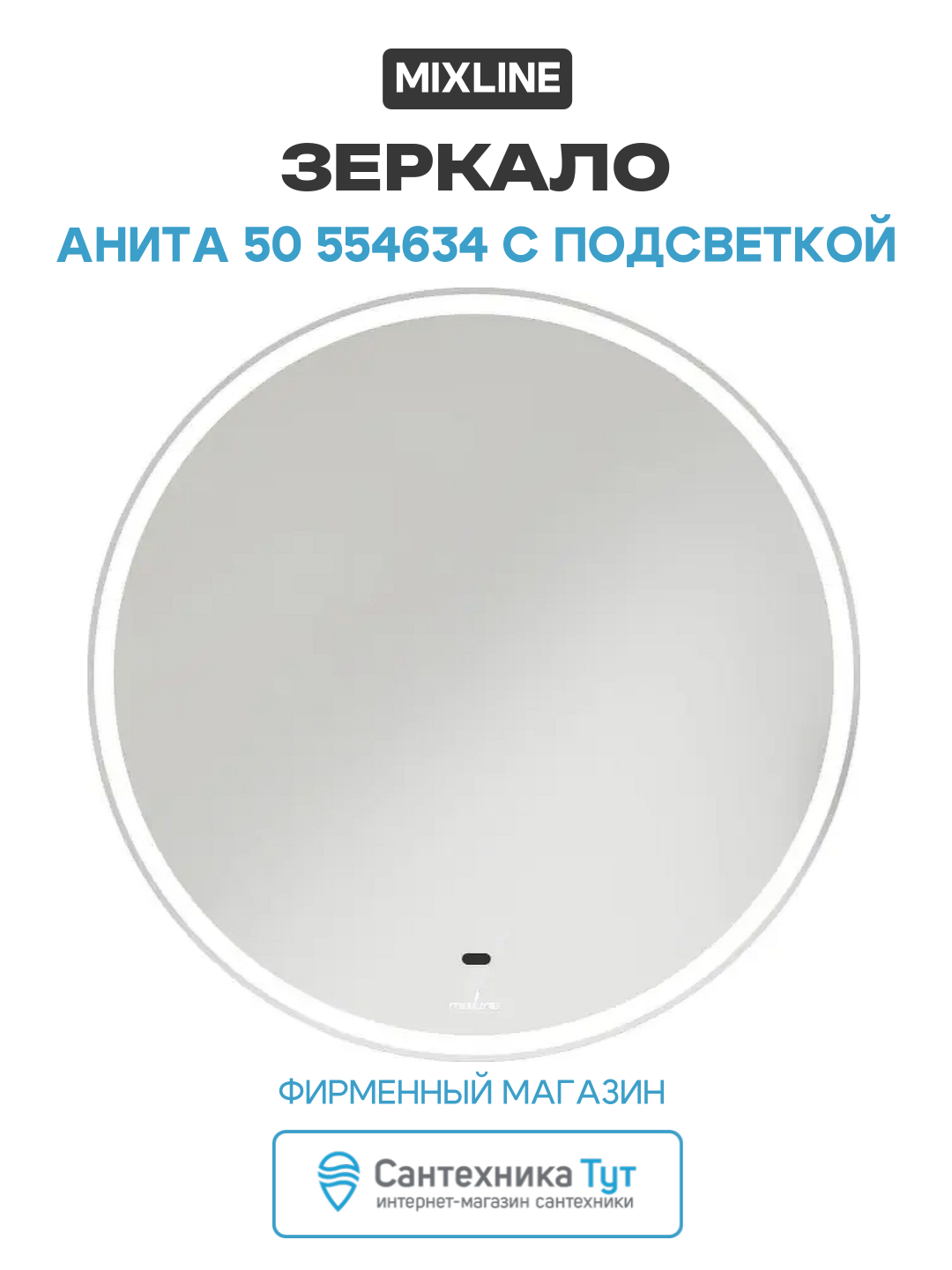 Зеркало Mixline Анита 50 554634 с подсветкой с бесконтактным выключателем