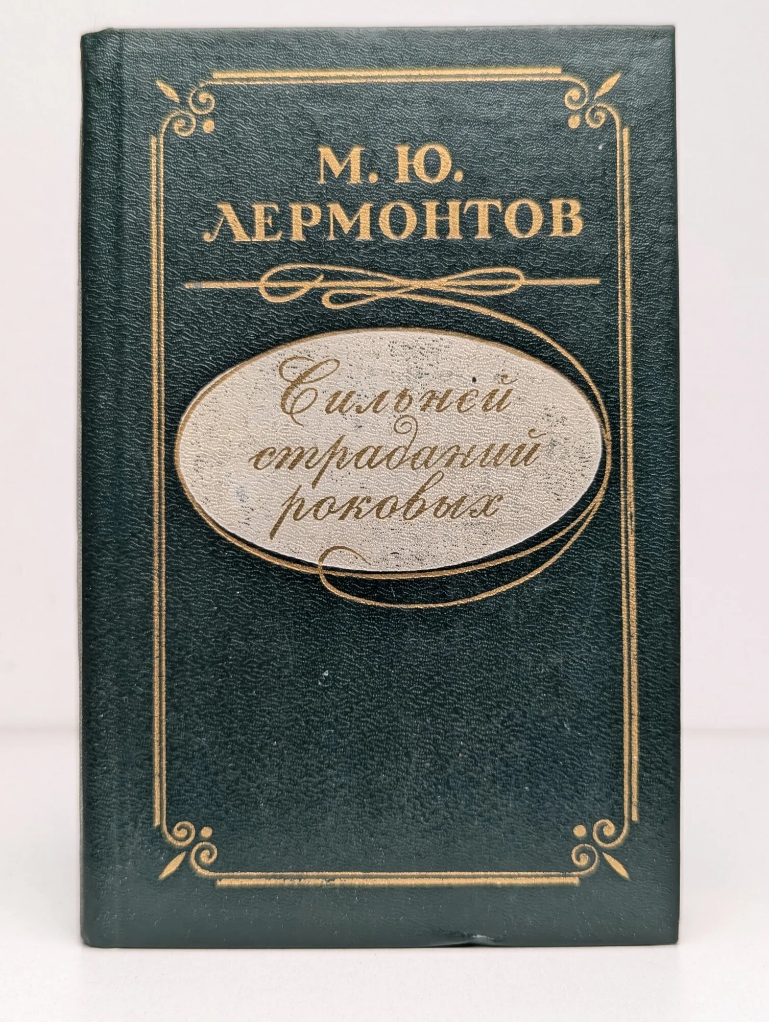 Сильней страданий роковых Лермонтов Михаил Юрьевич 1992