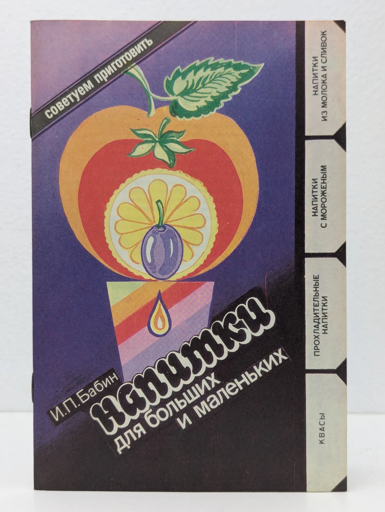 Напитки для больших и маленьких Бабин Игорь Петрович 1990