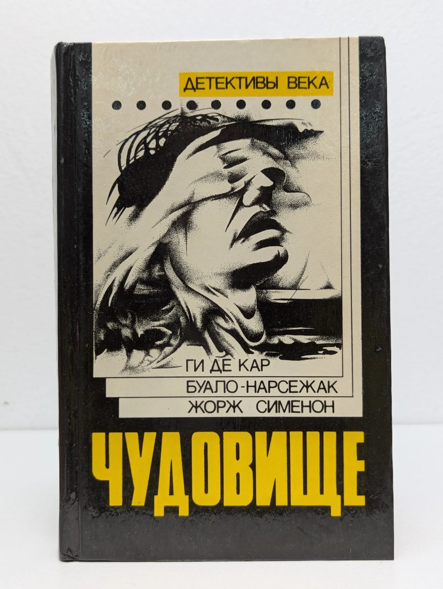 Чудовище. Большой Боб. Последний трюк каскадера Буало-Нарсежак Пьер, Сименон Жорж, Де Кар Ги 1992