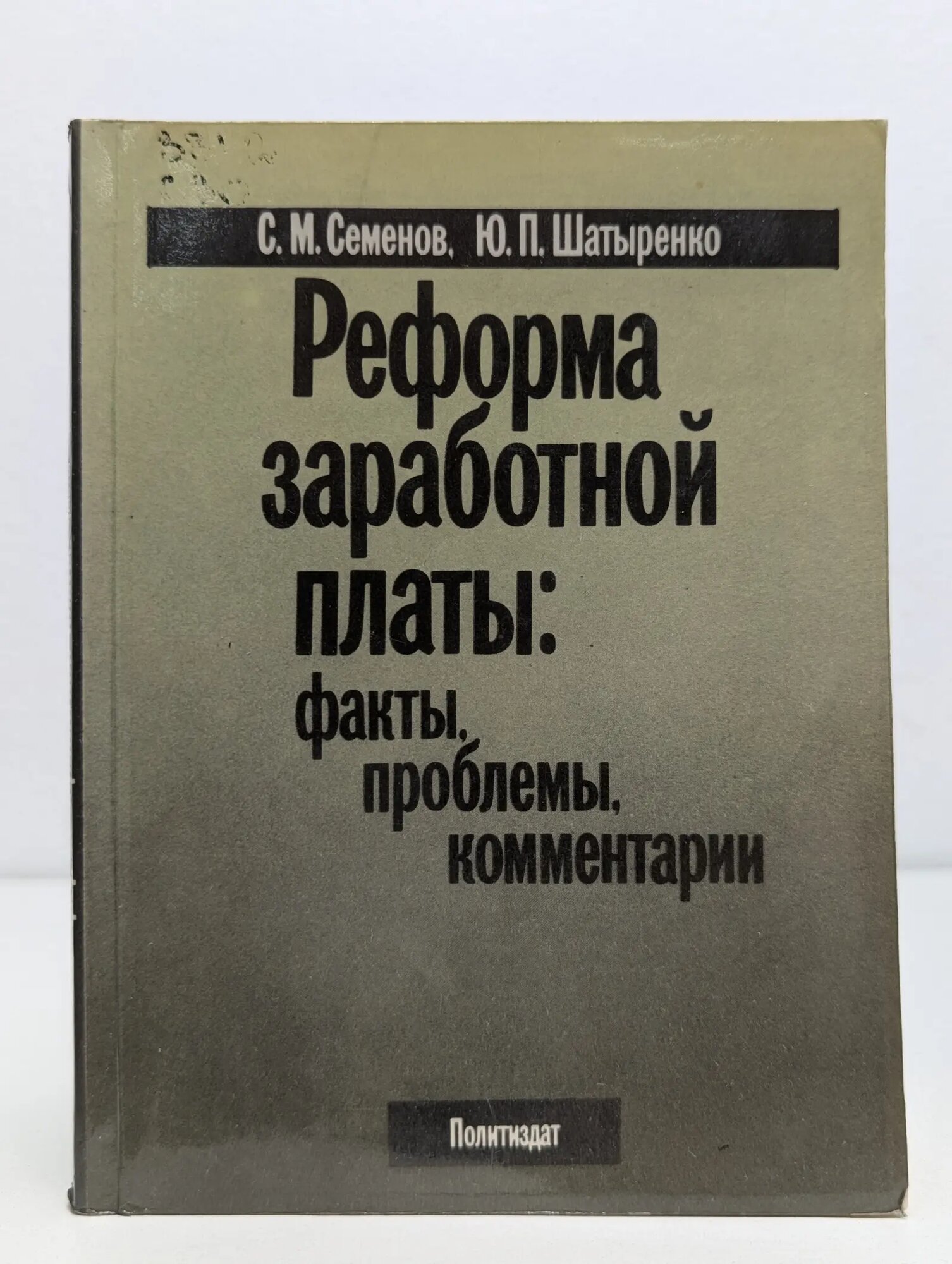 Реформа заработной платы: факты, проблемы, комментарии Семенов Сергей Михайлович, Шатыренко Ю. П. 1989
