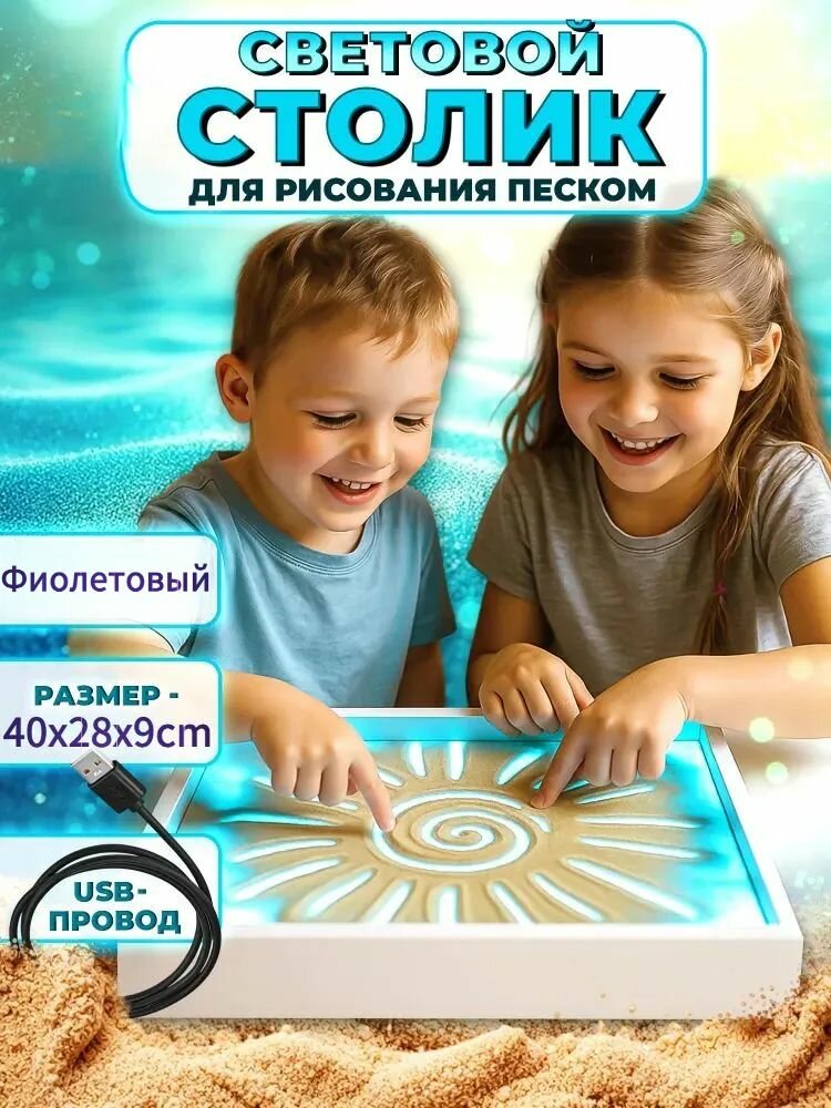 Детский стол для рисования песком (с подсветкой и usb входом)