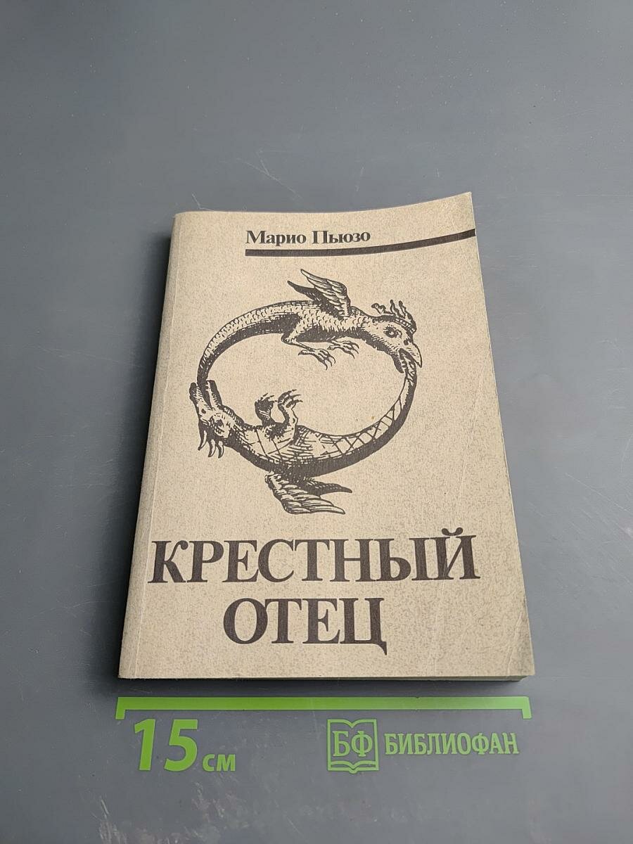 Крёстный отец