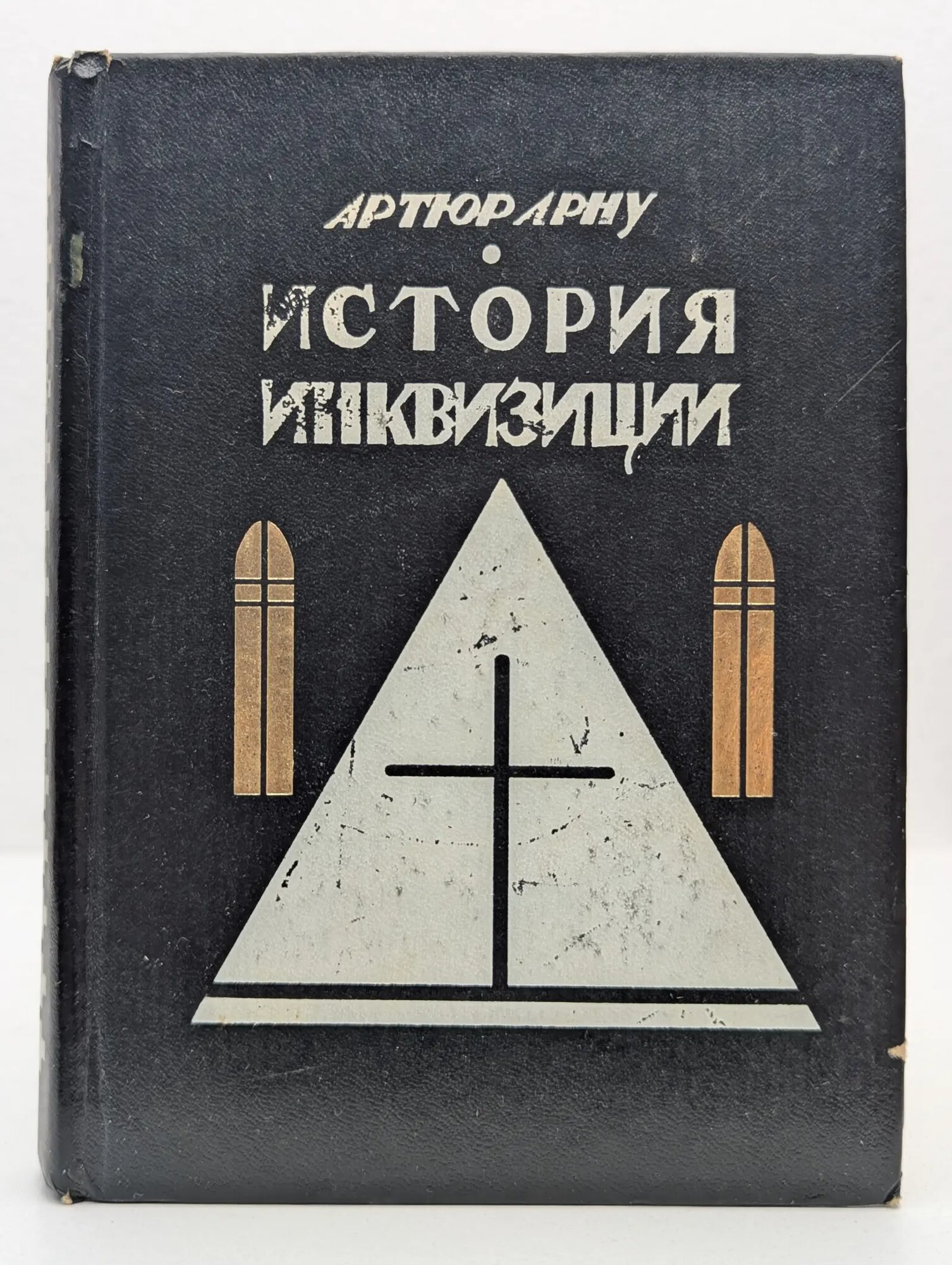 История инквизиции Арну Артюр 1995