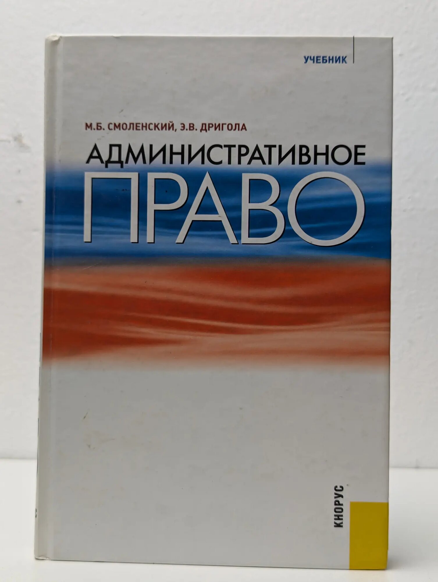 Административное право Дригола Эдуард Владимирович, Смоленский Михаил Борисович 2010