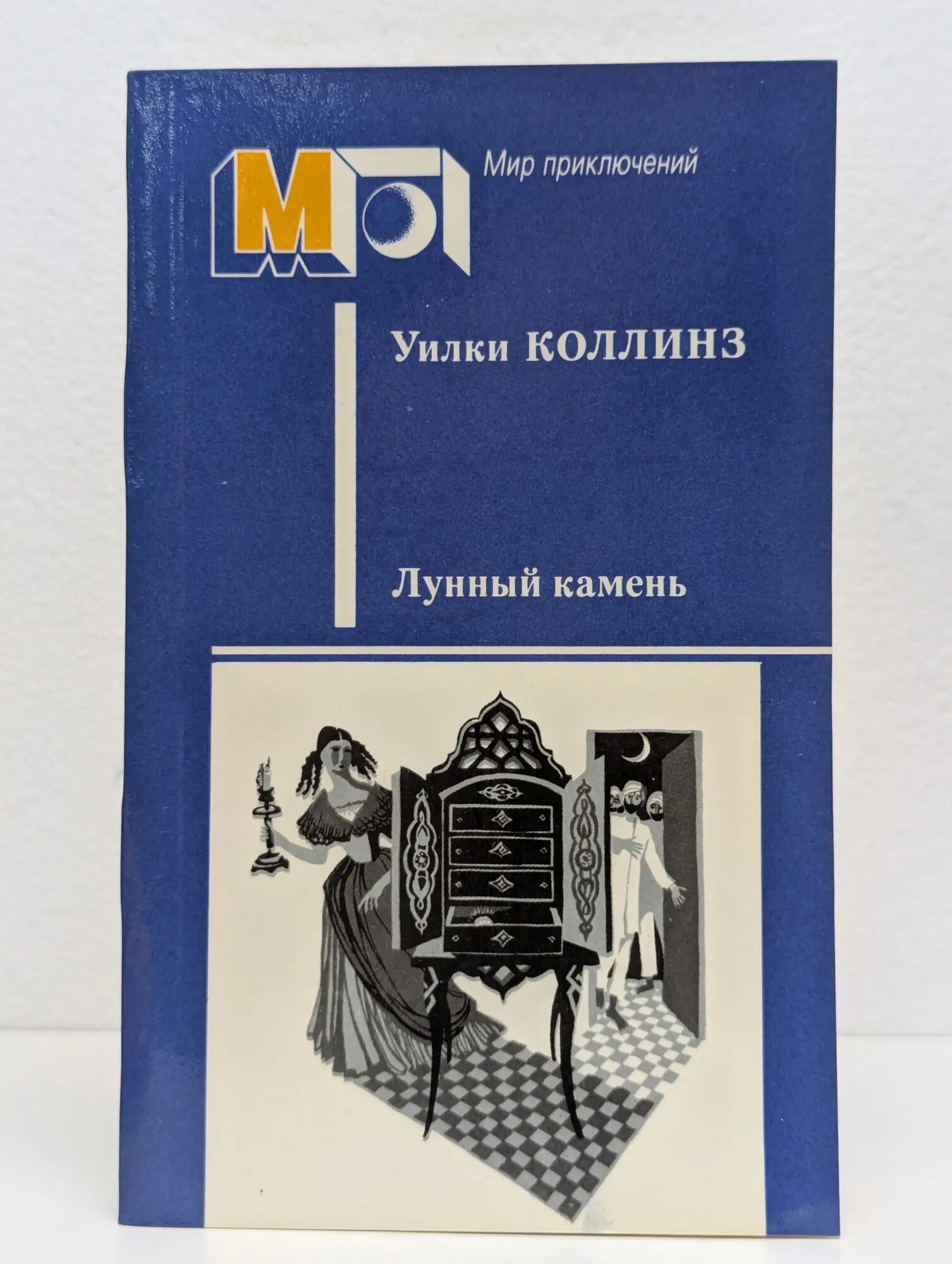 Лунный камень Коллинз Уилки Уильям 1987