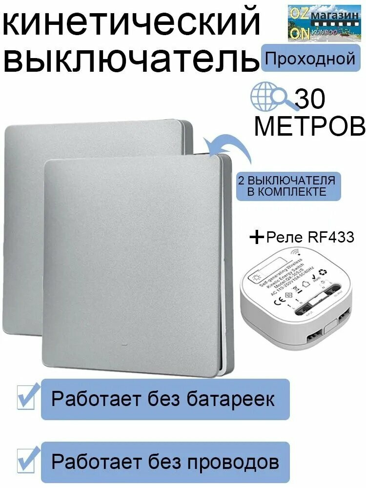 Беспроводной Проходной выключатель Кинетический Белый Комплект 2 Клавиши + Контроллер 433 МГц 220В, серая