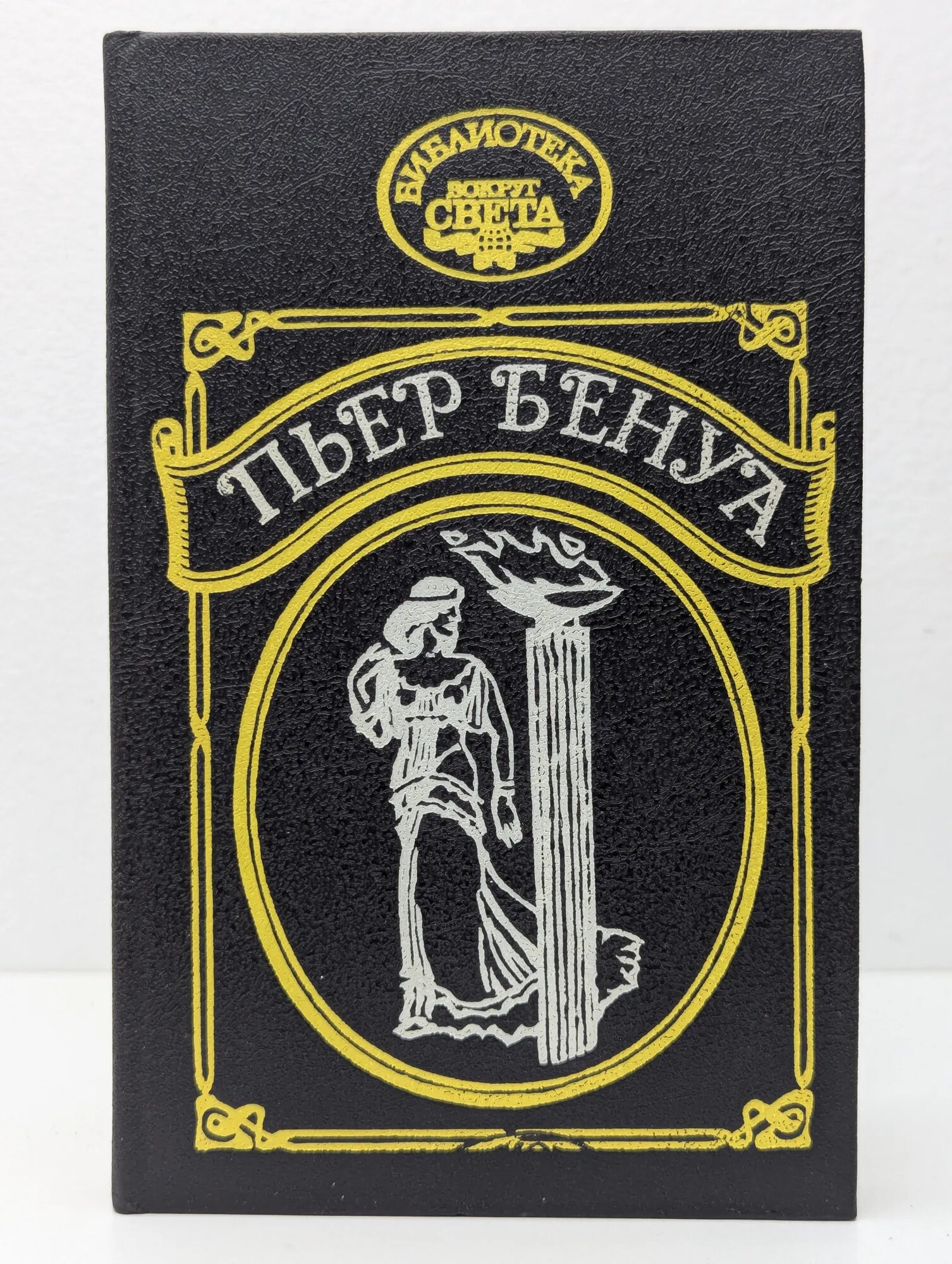 Атлантида. Кенигсмарк. Прокаженный король Бенуа Пьер 1992