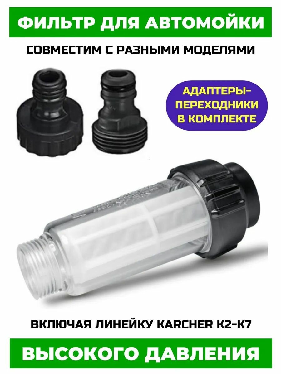 Фильтр для мойки высокого давления Karcher серий K2-K7, Champion, Stihl и других, с адаптерами для шлангов, фильтр для мойки керхер