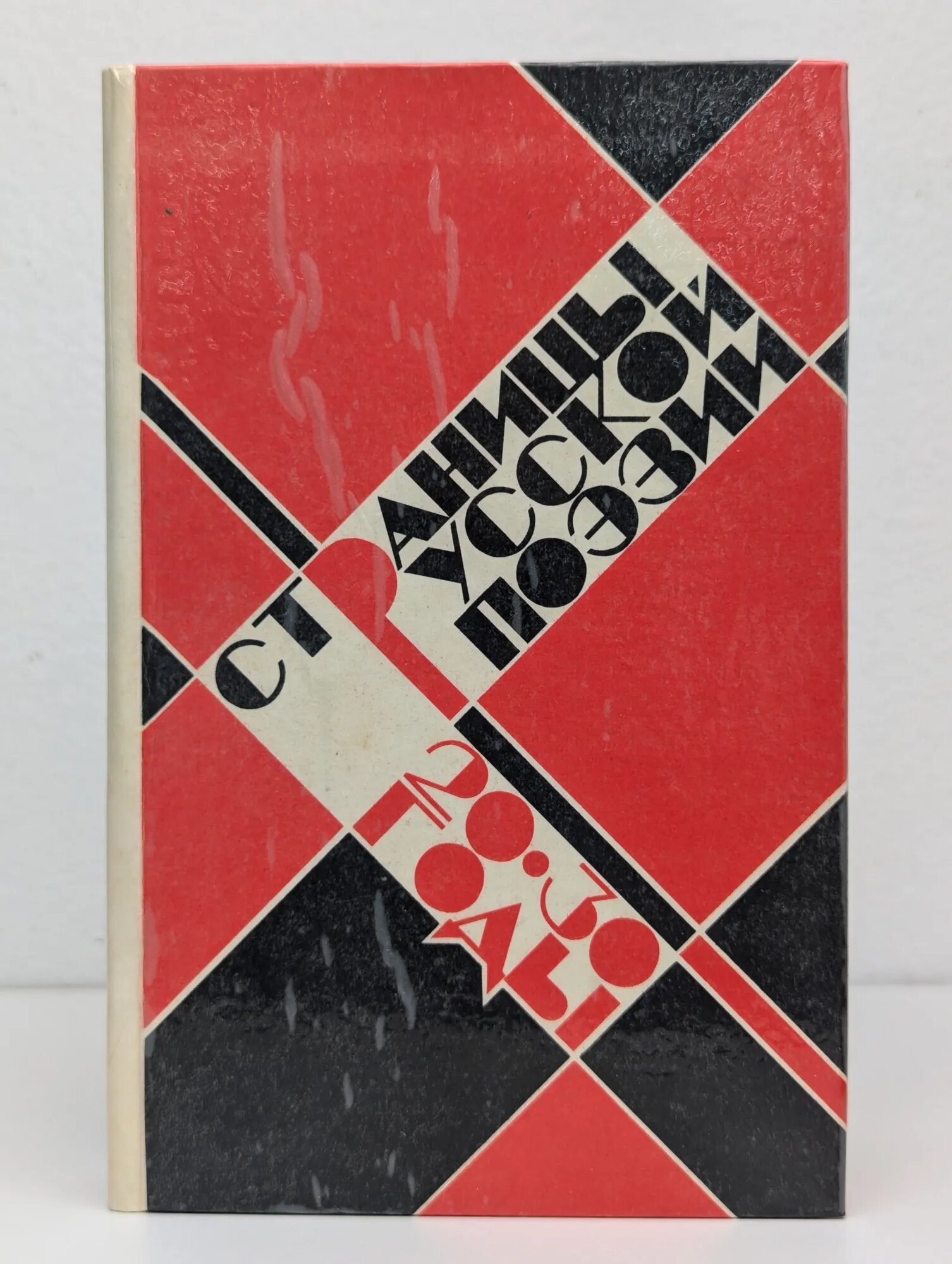 Страницы русской поэзии. 20-30 годы Кошляк А. Ф, сост. Баронас А. П. 1988