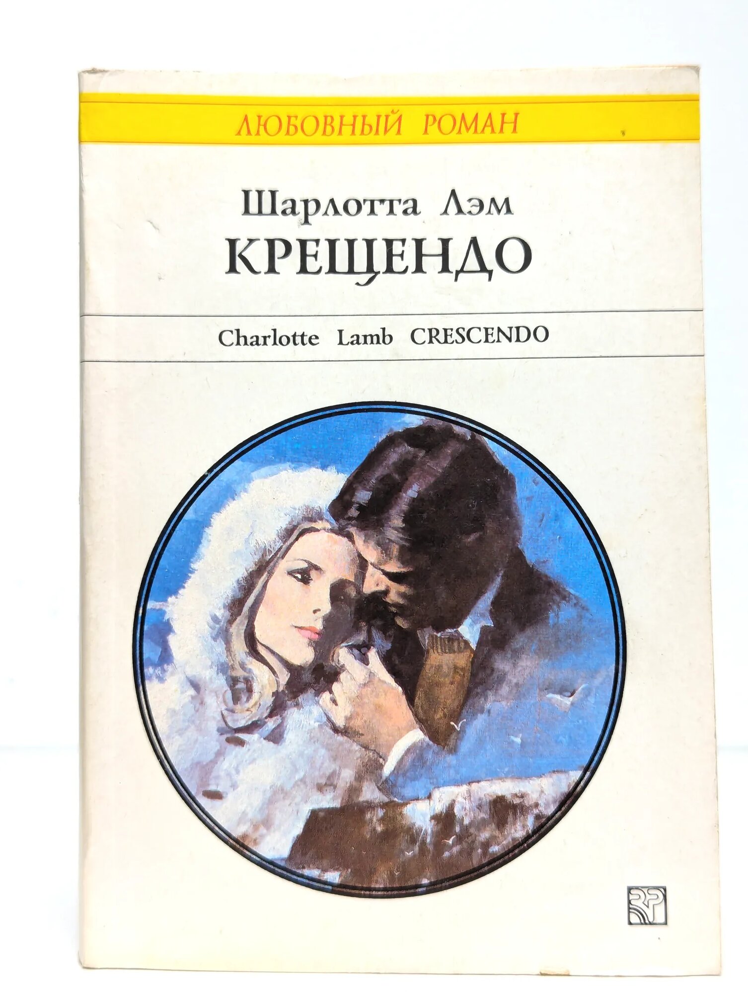 Крещендо Лэм Шарлотта 1992