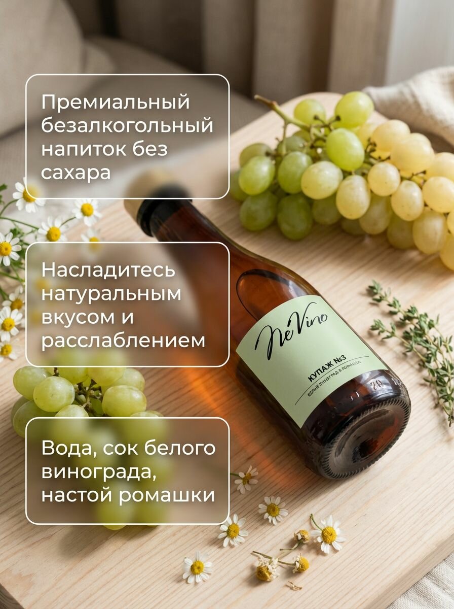 (2шт) Купаж №3 белый виноград & ромашка NeVino, 200 мл