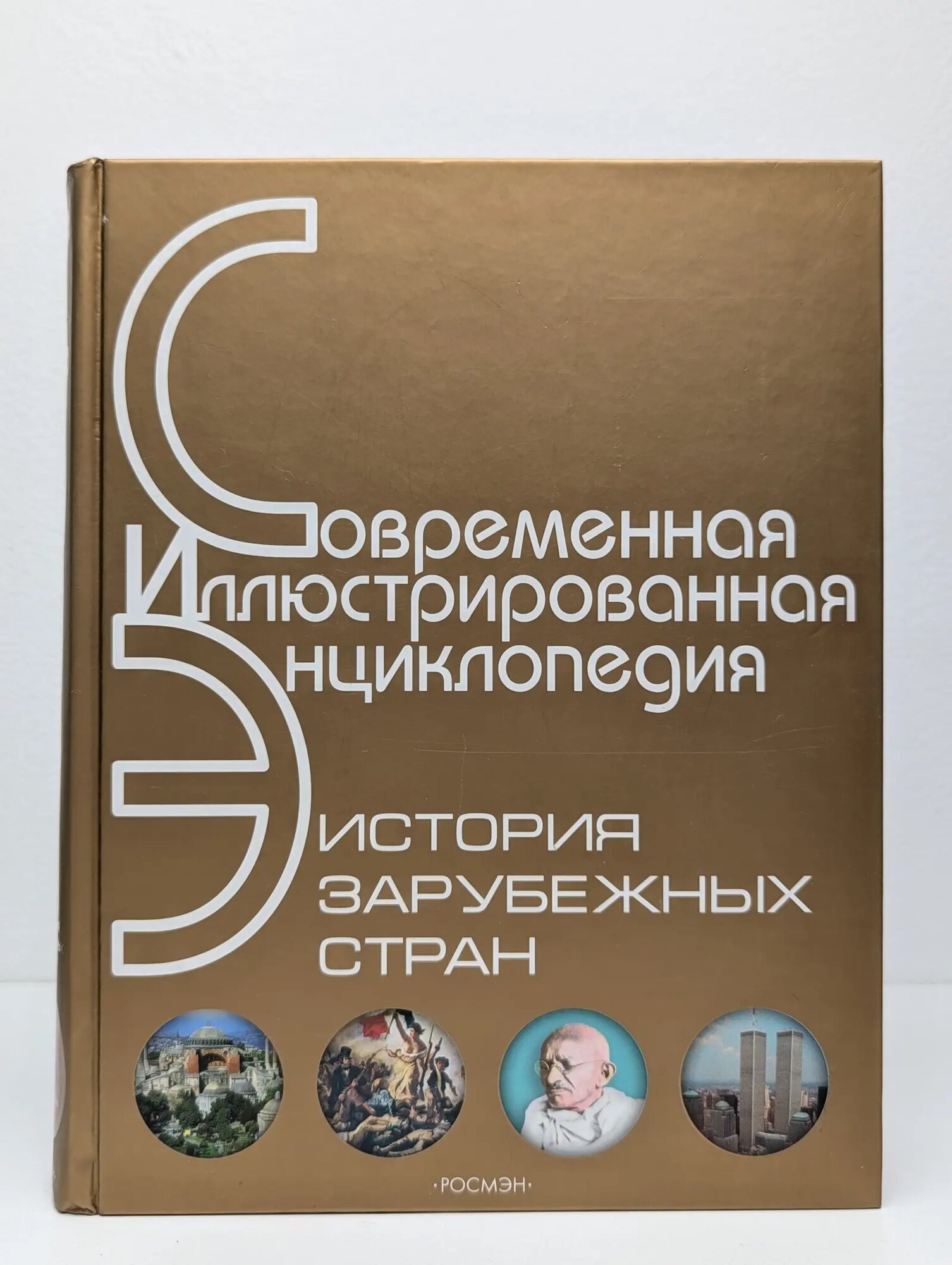 Современная иллюстрированная энциклопедия. История зарубежных стран 2008