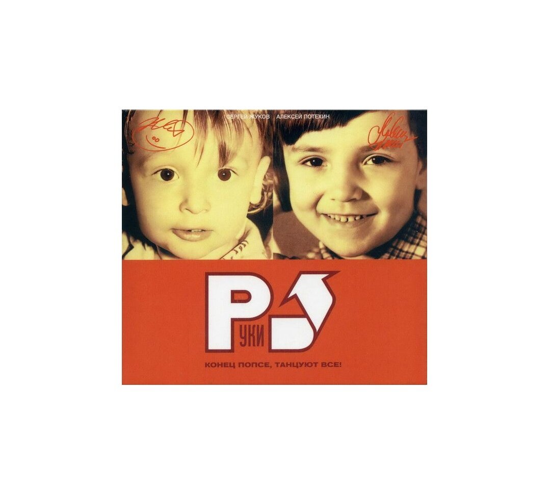 Диск Руки Вверх!* - Конец Попсе, Танцуют Все! (1 CD)