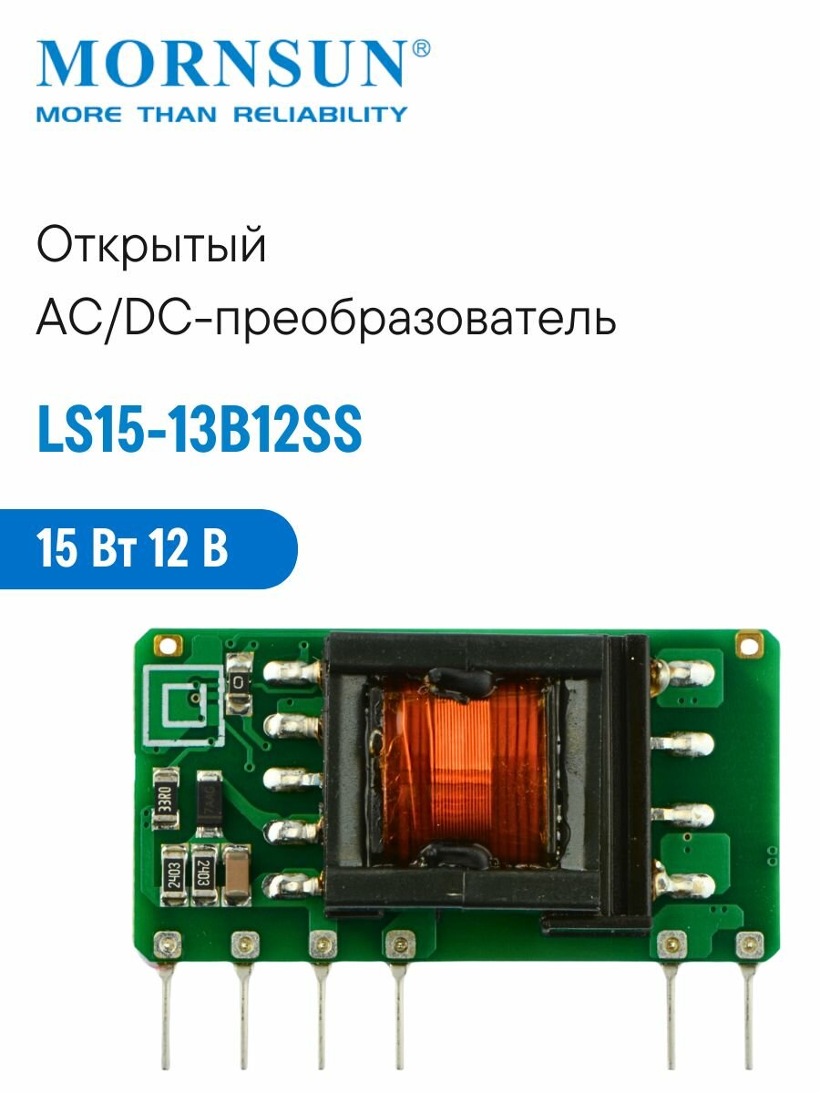 LS15-13B12SS Mornsun Блок питания на печатную плату, открытый, 15 Вт 12 В, SIP-монтаж, усиленная база для нагрузок