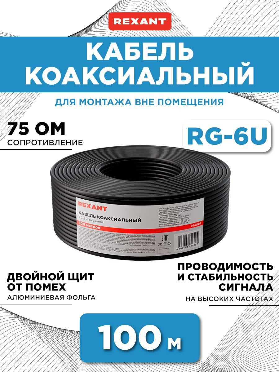 Кабель коаксиальный REXANT RG-6U, 75 Ом, CCS/Al/Al, 64%, бухта 100 м, черный OUTDOOR