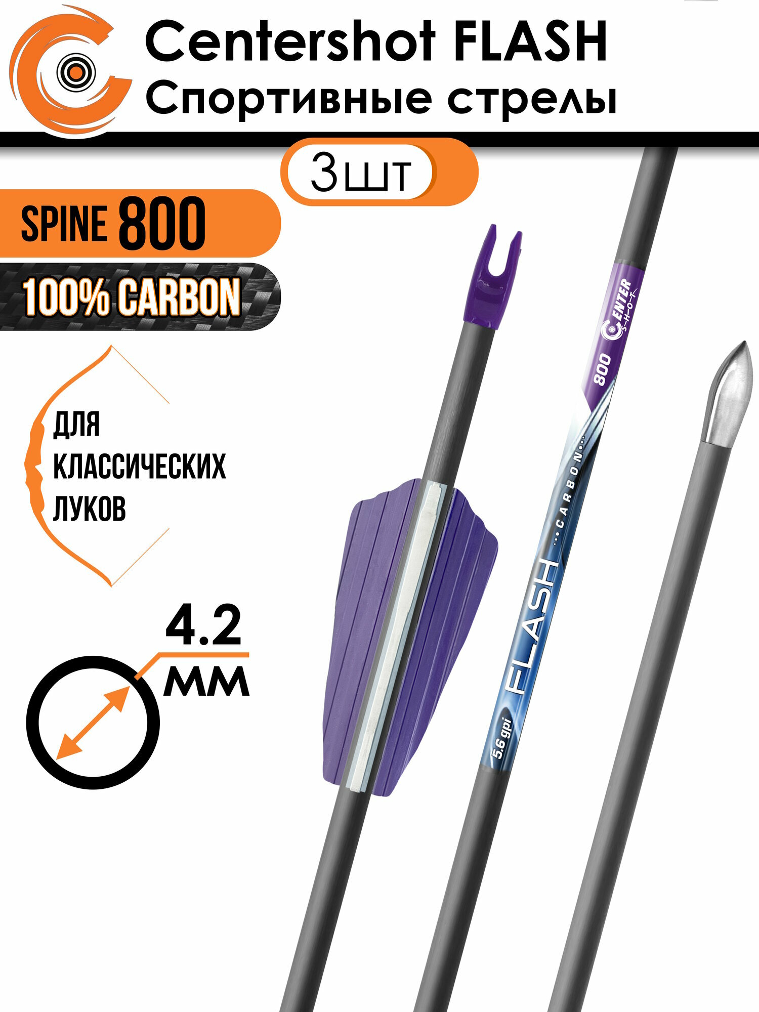 Стрела лучная карбоновая спортивная Centershot Flash 800 оперение Shield 2" (3шт.)