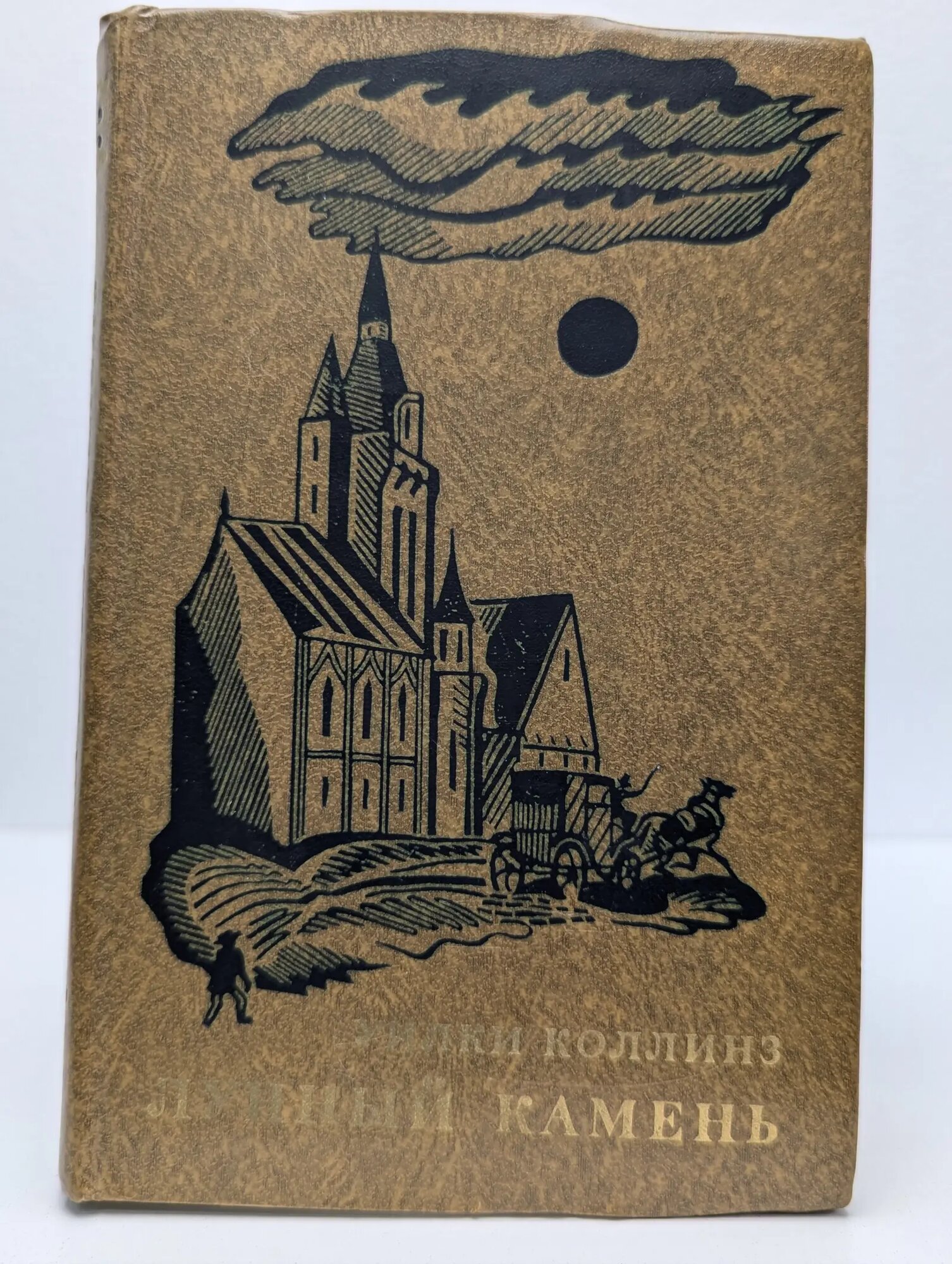 Лунный камень Уилки Коллинз 1976