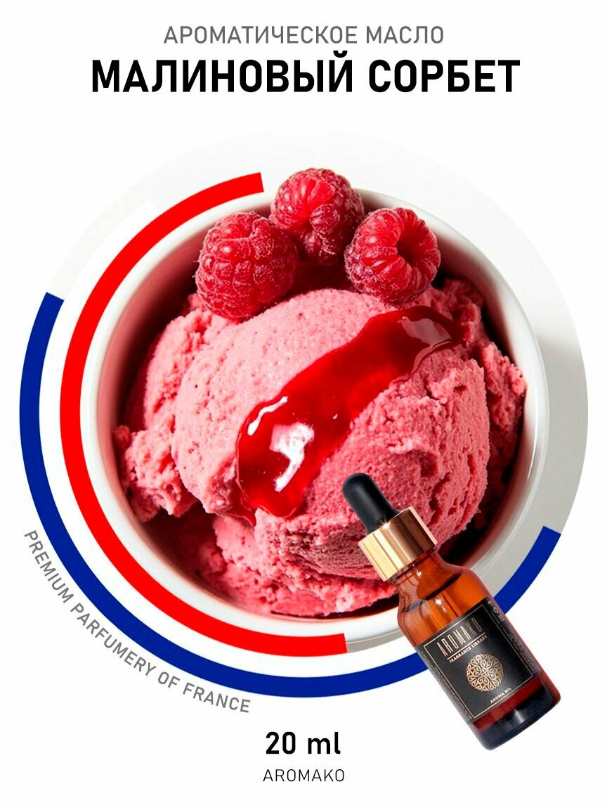 Ароматическое масло для увлажнителя воздуха малиновый сорбет, 20 ml