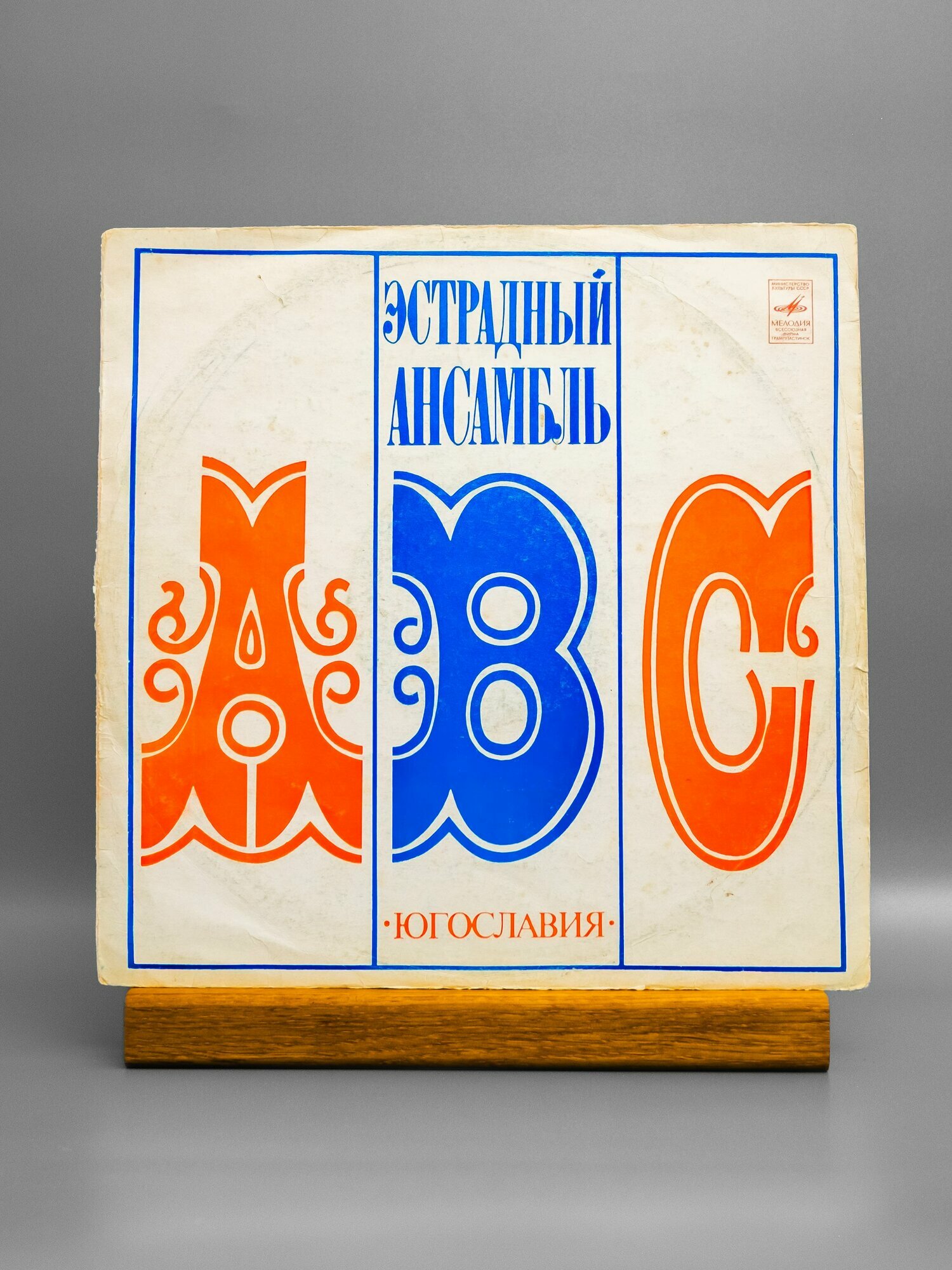 Эстрадный ансамбль ABC (Югославия) / виниловая пластинка LP VG ЛЗГ красный