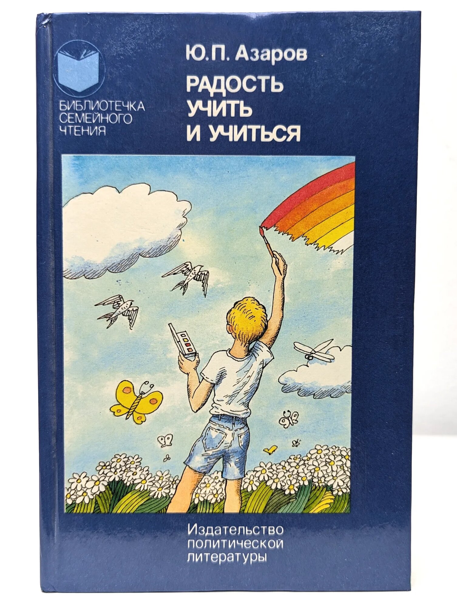 Радость учить и учиться Азаров Юрий Петрович 1989