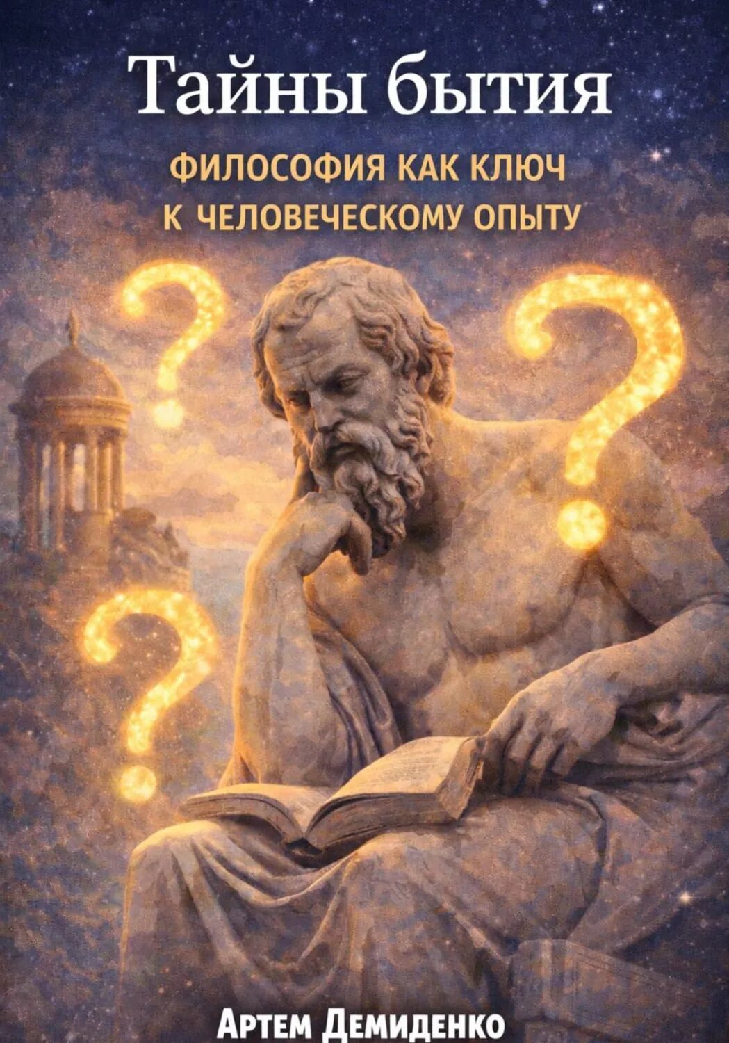 Тайны бытия: Философия как ключ к человеческому опыту [Цифровая книга]