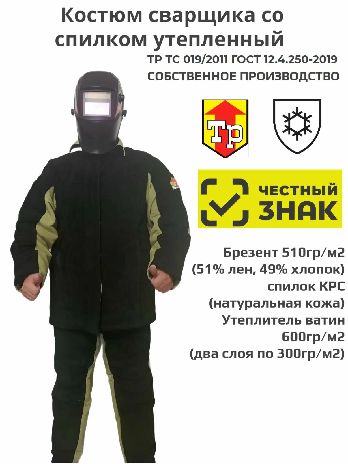 Костюм сварщика со спилком утепленный