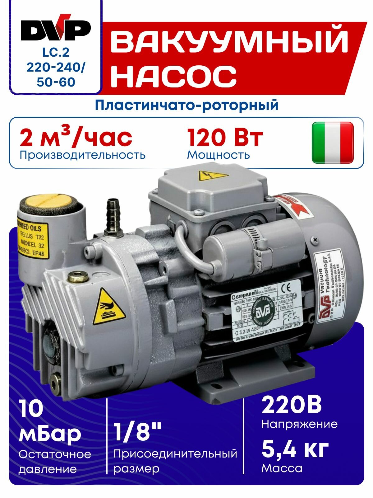 Пластинчато-роторный вакуумный насос LC.2 220-240/50-60. (220 В)DVP, Италия