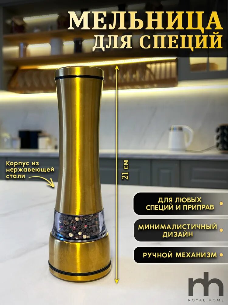 Мельница для специй ROYAL HOME золотая, высота 21 см, для специй 1 шт