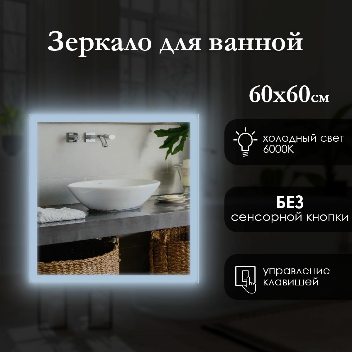 Зеркало настенное квадратное 60х60 см с фронтальной подсветкой по краю, без сенсорной кнопки, светодиодная лента, холодный свет 6000K