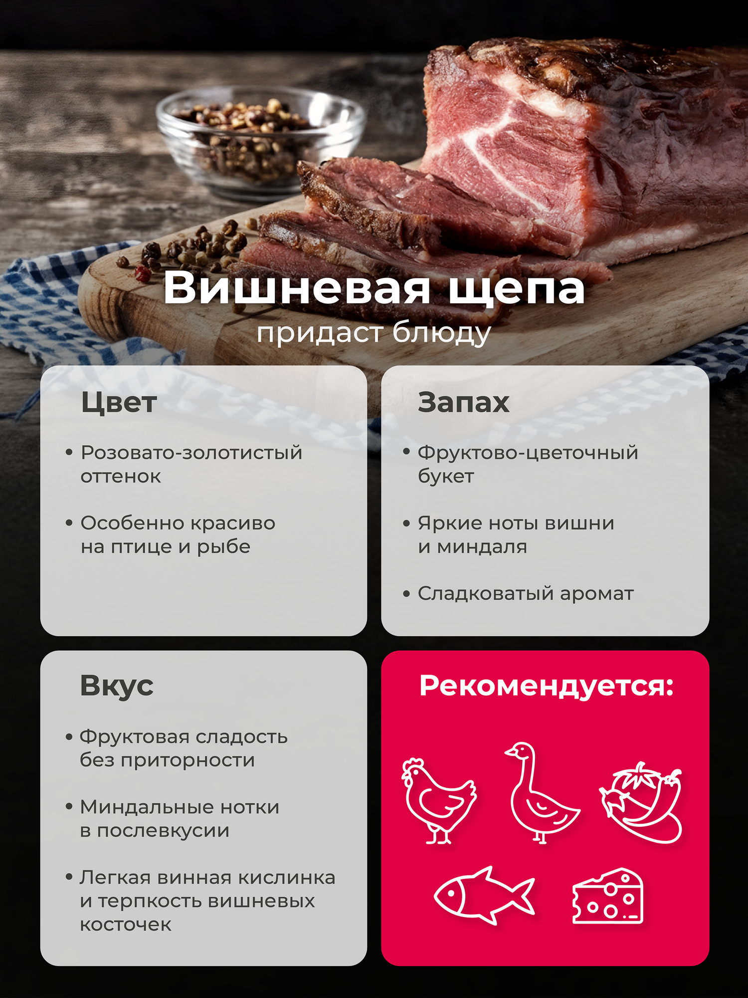 Щепа для копчения рыбы из вишни упаковка 200 гр, фракция 7-12 мм — фото 1