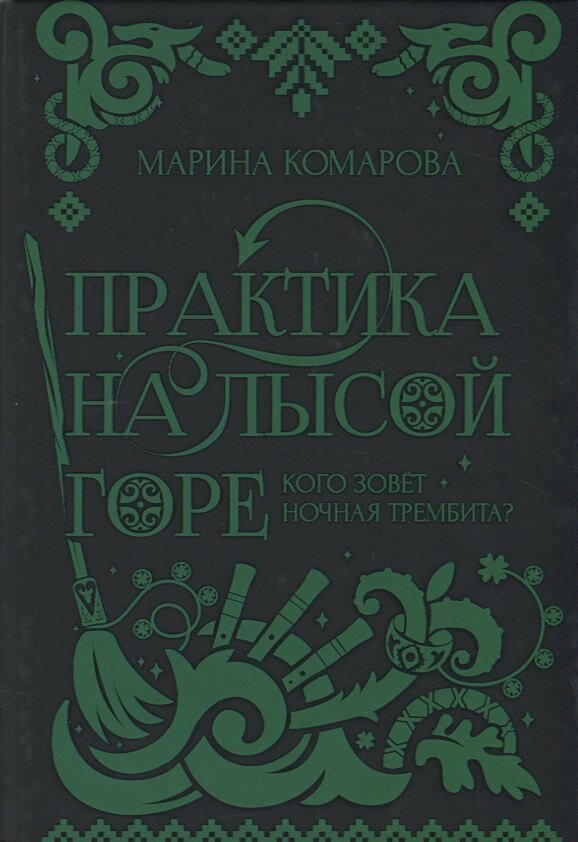 Книга: "Практика на Лысой горе" от Комарова М, русский язык, Российское фэнтези