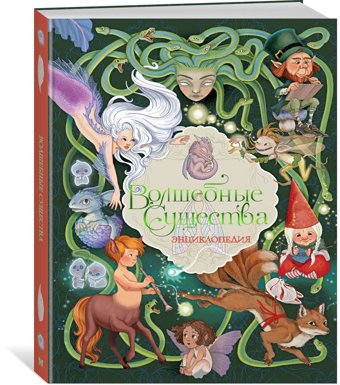 Энциклопедия тайн и волшебства. Волшебные существа. Энциклопедия. Барсотти Э.