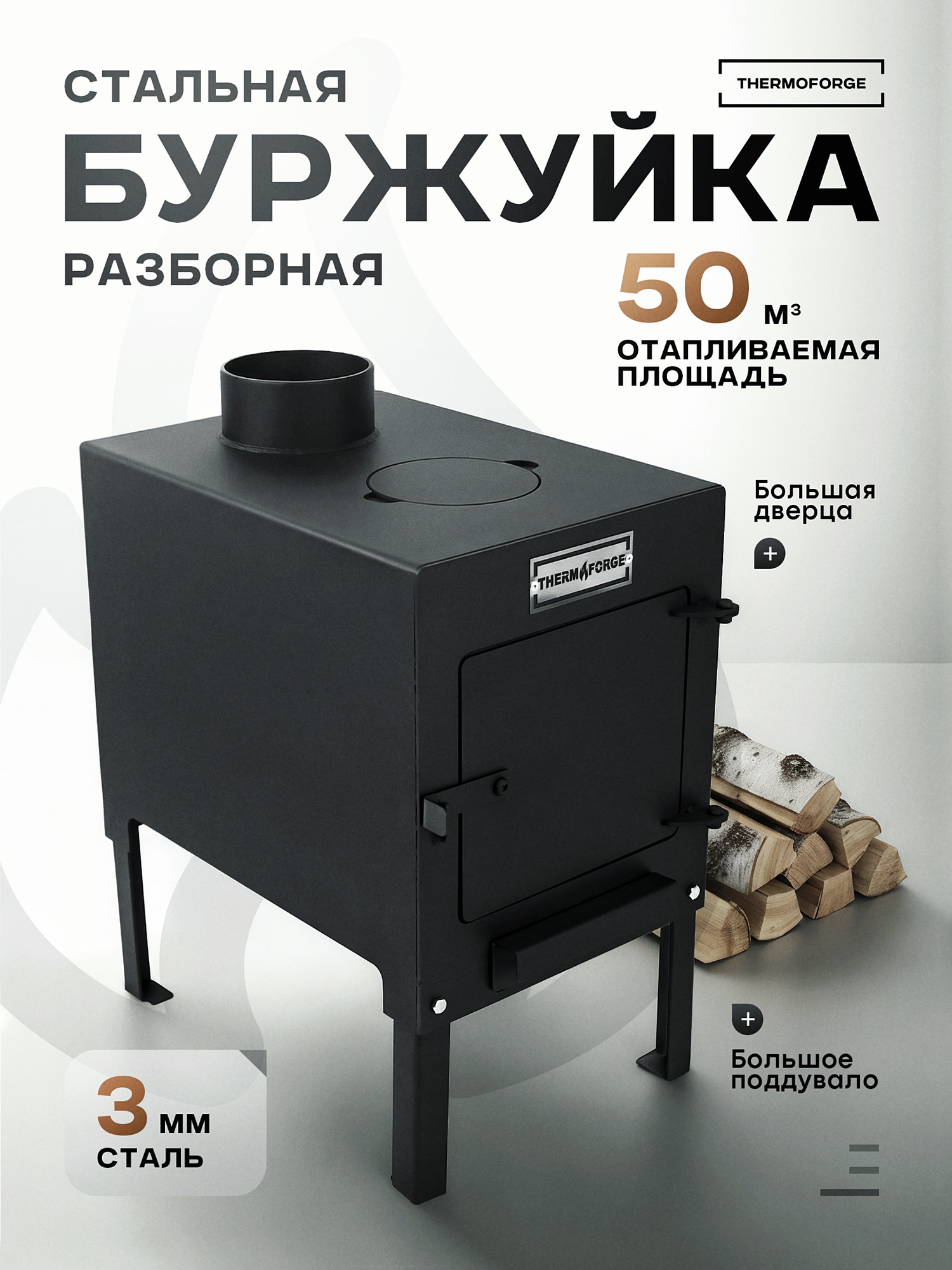 Печь буржуйка отопительная со съемными ножками сталь 3 мм с поддувалом разборная