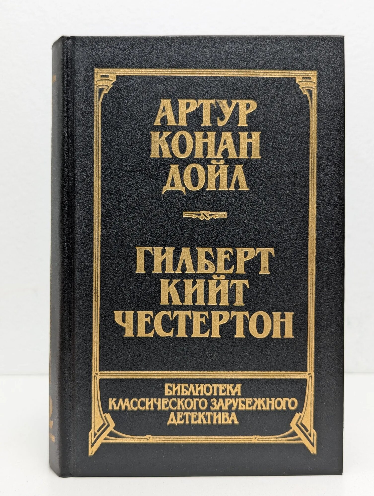Артур Конан Дойл, Гилберт Кийт Честертон. Том 2. Дойл Артур, Честертон Гилберт Кийт 1991