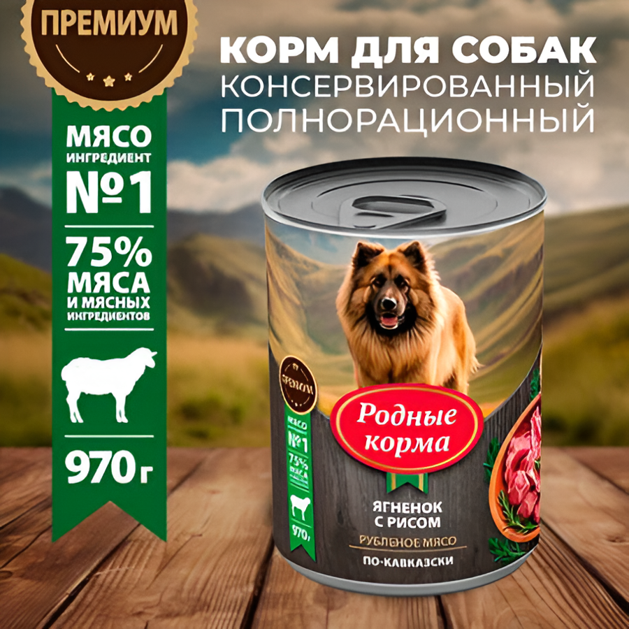 Родные корма 12 шт по 970 г консервы для собак ягненок с рисом по-кавказски