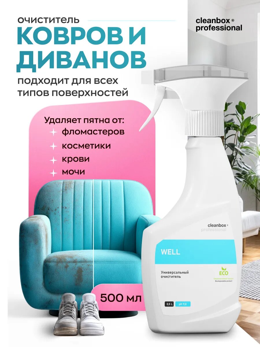 Чистящее средство CleanBox "Well", спрей, для ковров и мебели, универсальное, 500 мл
