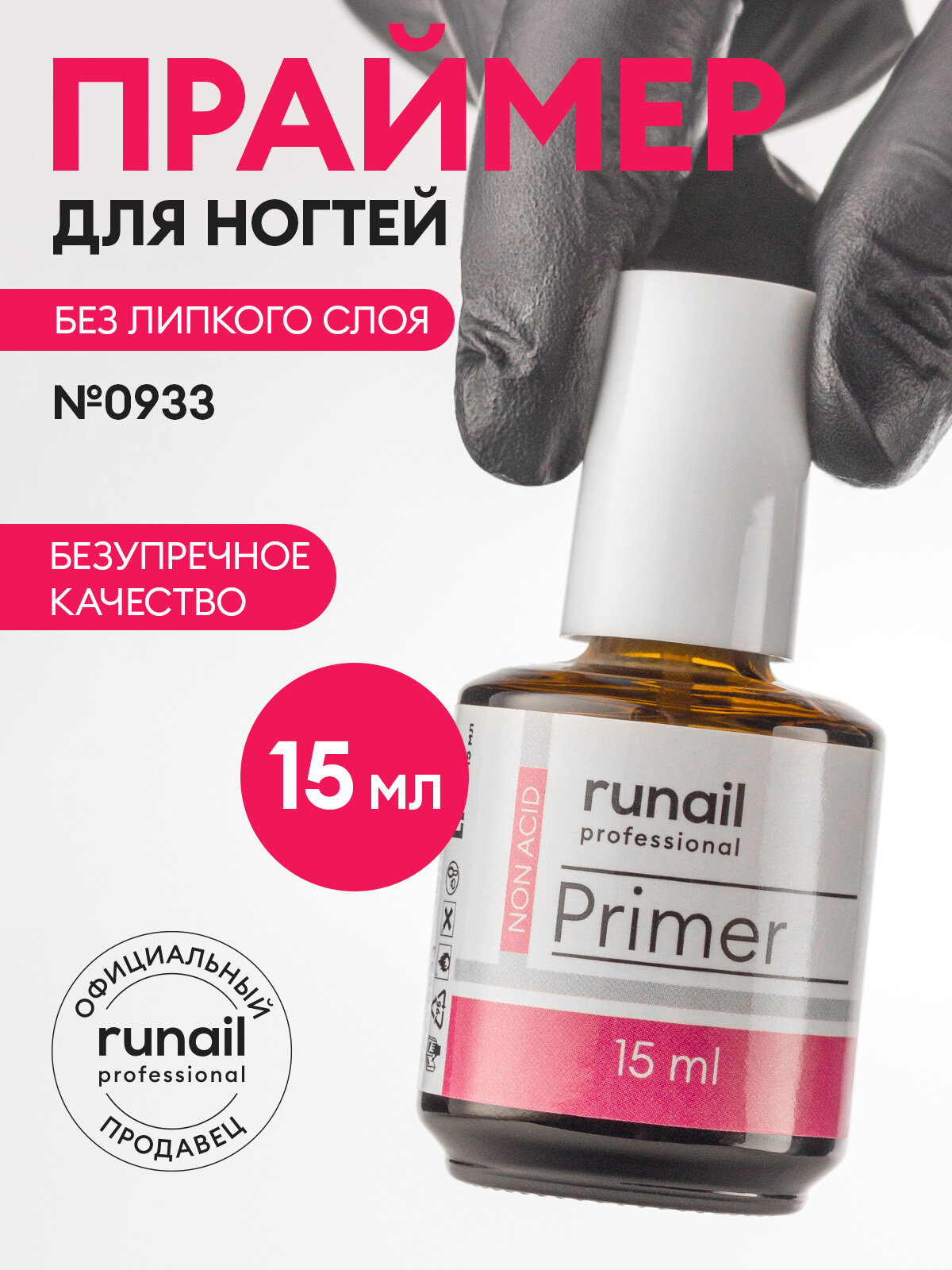 Праймер для ногтей/бескислотный праймер/праймер для маникюра, 15 мл