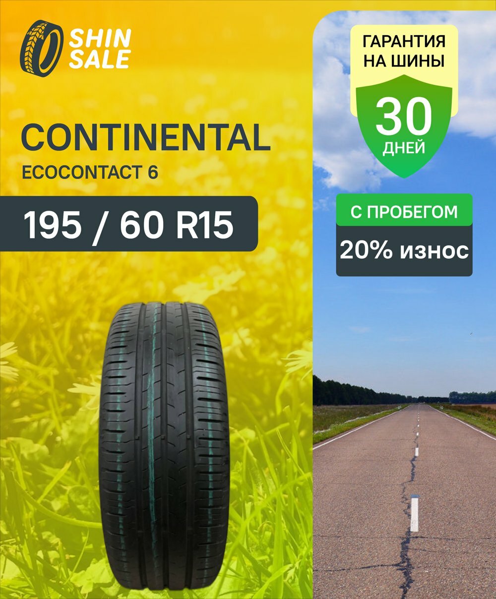 Летние БУ шины Continental Ecocontact 6 195/60 R15 15.0% износ T0162539