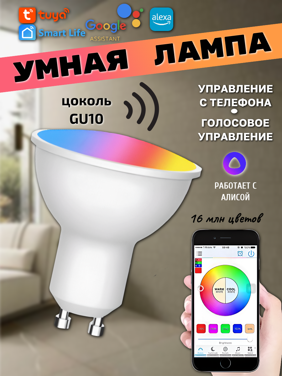 Умная лампа светодиодная 5W GU10 Wi-Fi Яндекс Алиса, Маруся, Smart Life, Google Ассистент, разноцветная лампа