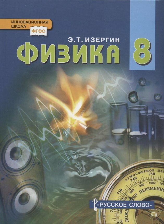 Книга: "Физика. Учебник для 8 класса общеобразовательных организаций" от Изергин Э, русский язык, Физика 8 класс учебники