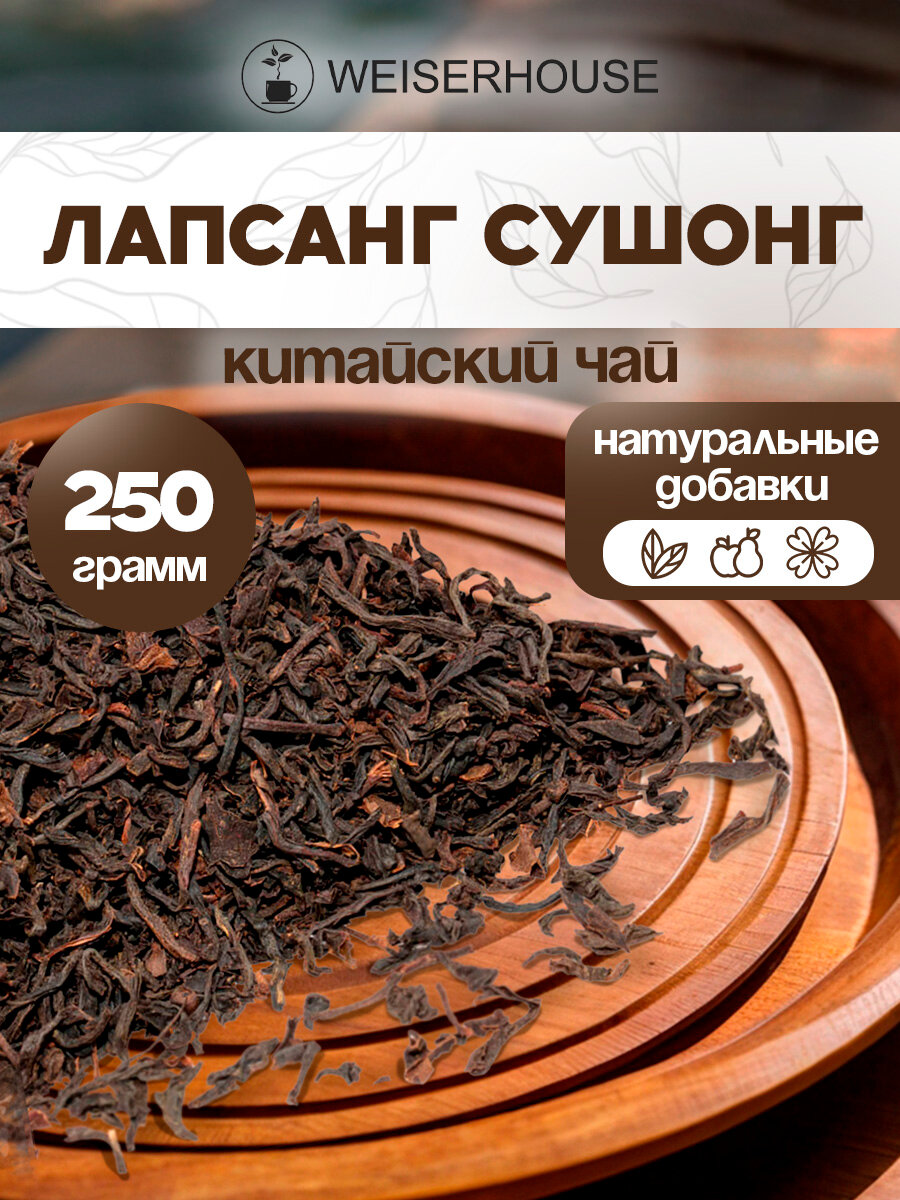 Чай черный Weiserhouse "Лапсанг Сушонг", листовой, 250 г, Россия