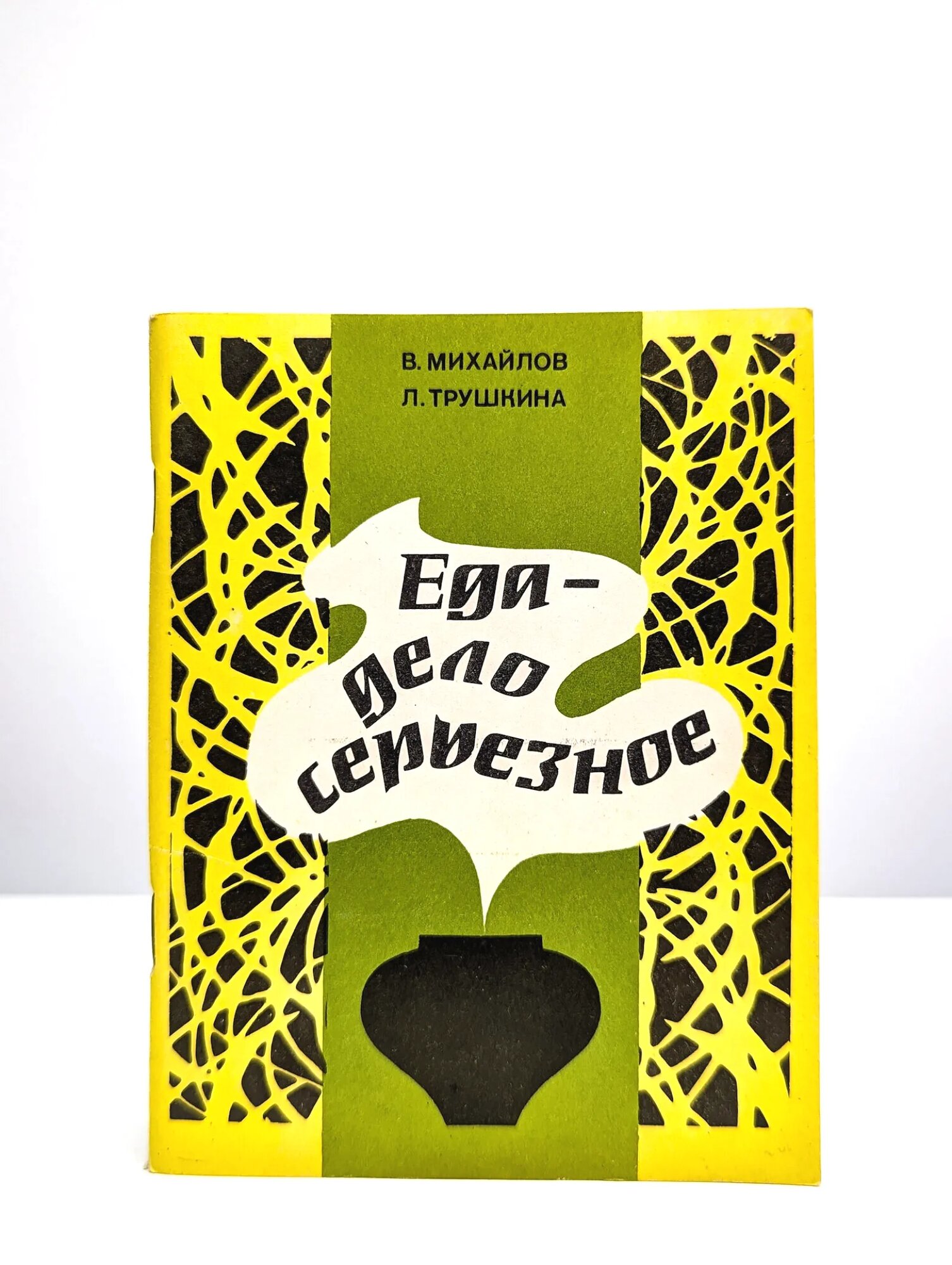Еда дело серьезное Трушкина Людмила Александровна, Михайлов Владимир Сергеевич 1988