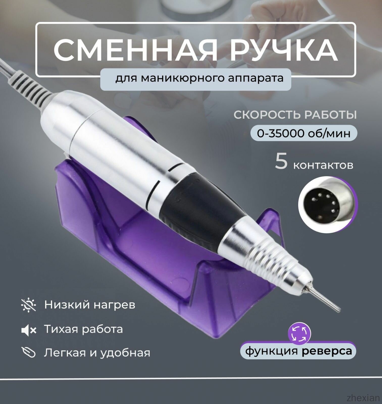 Запчасть к маникюрно-педикюрному аппарату
