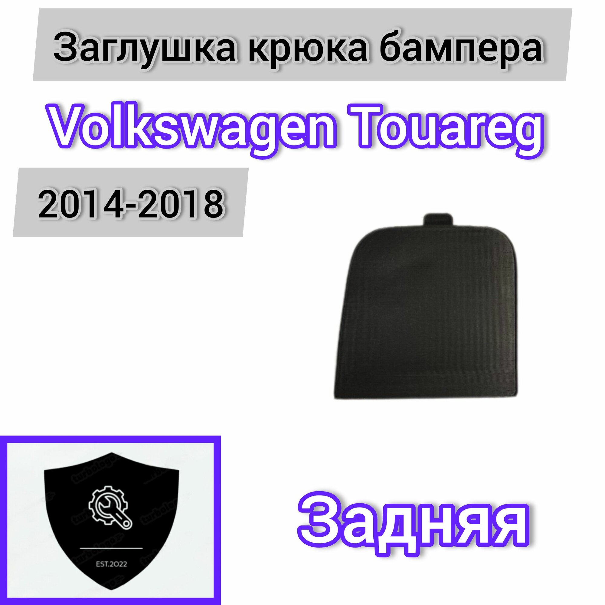 Заглушка буксировочного крюка бампера Volkswagen Touareg 2014-2018 задняя
