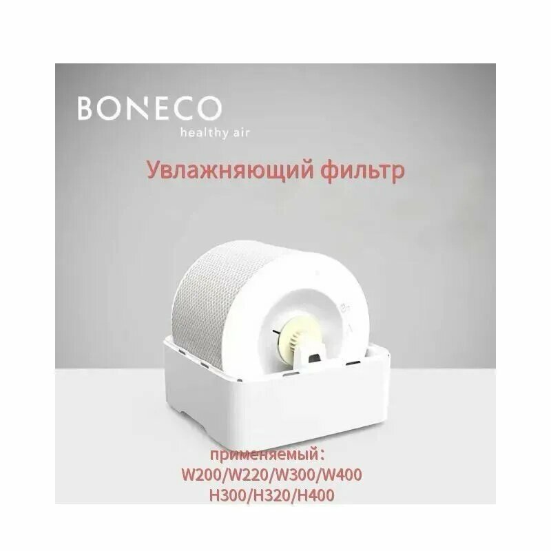 Увлажняющая губка Boneco AW200 Evaporator mat/ для Boneco H300, H400, W200, W210, W300, W400, W200A