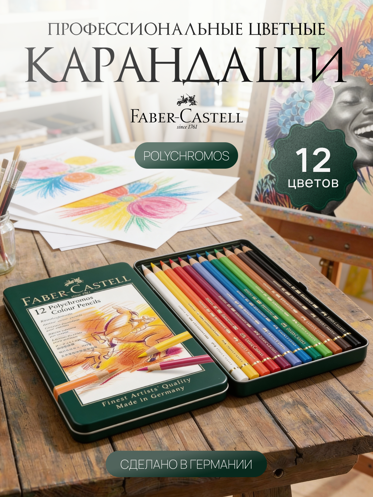 Карандаши цветные FABER CASTELL Polychromos Artists 12 цветов в металлической коробке
