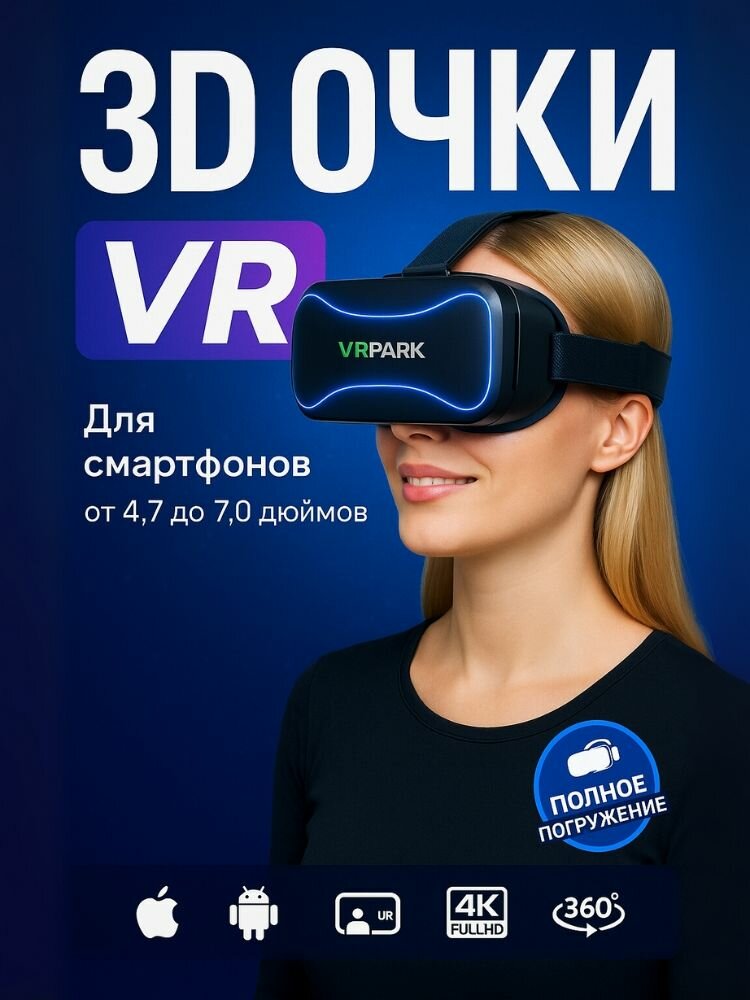 VR очки, Очки виртуальной реальности, виар для смартфона, с защитой от синего света