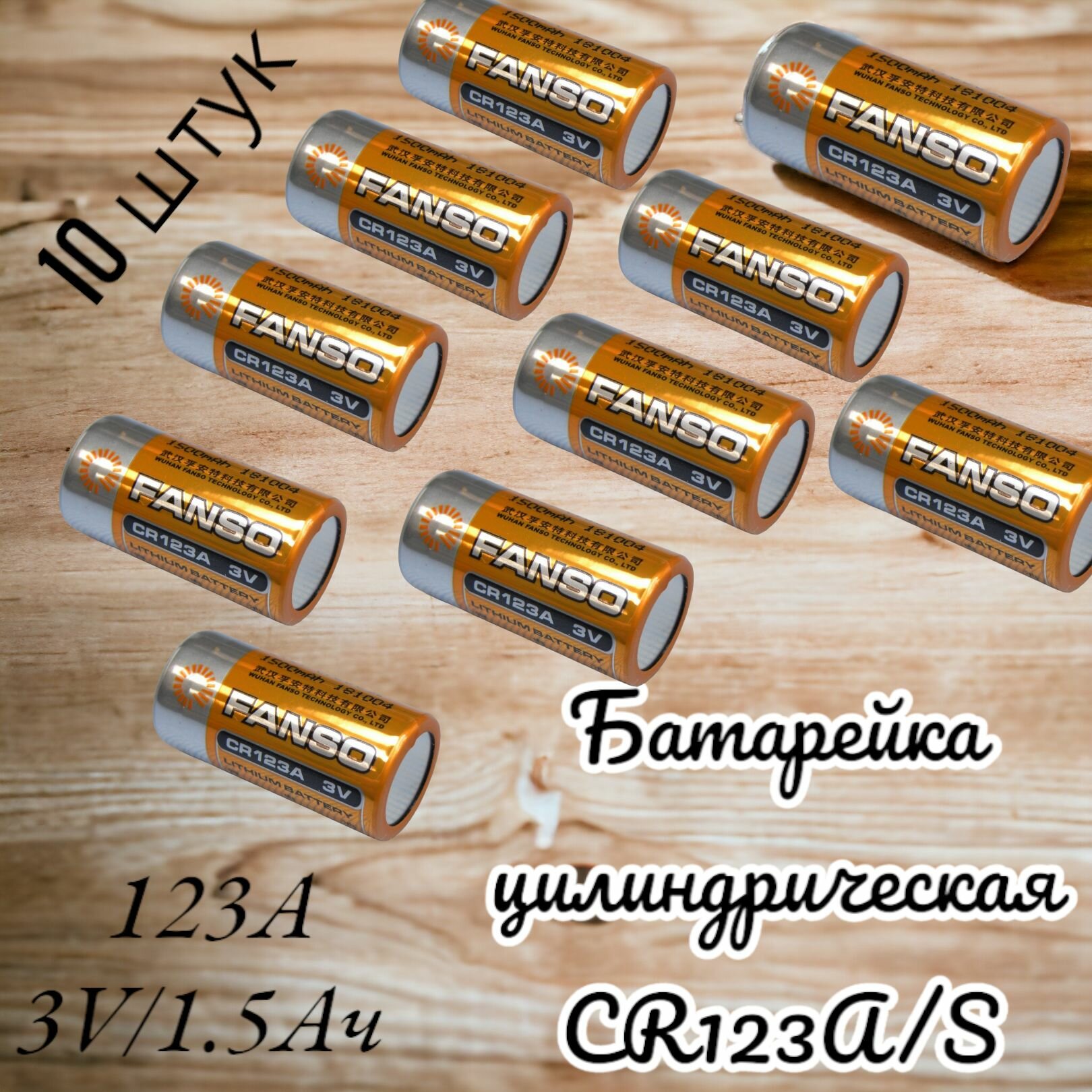 Элемент питания (батарейка) FANSO CR123A/S 3V/1.5 Ач литиевый 123A, 10 штук