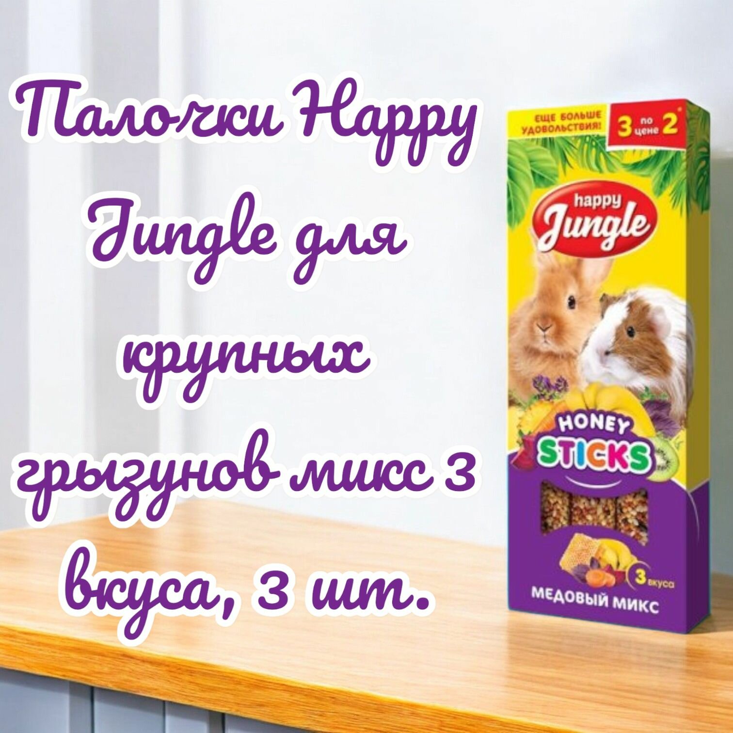 Палочки Happy Jungle для крупных грызунов микс 3 вкуса, 3 шт.